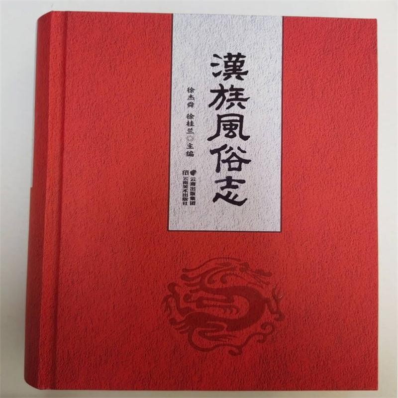 汉族风俗志 云南美术 9787548946489