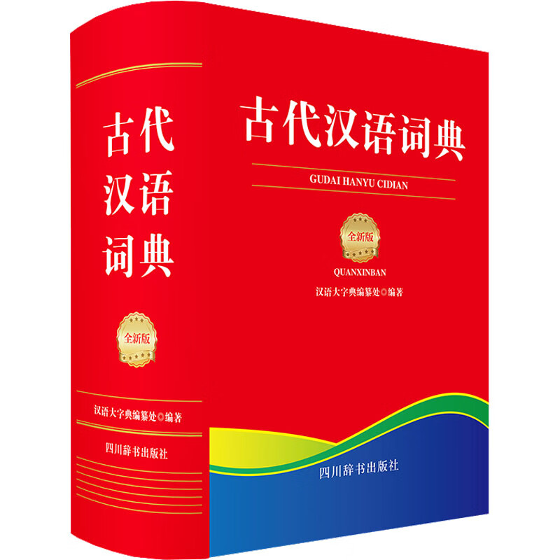 古代汉语词典 全新版 汉语大字典编纂处 编 书籍 图书