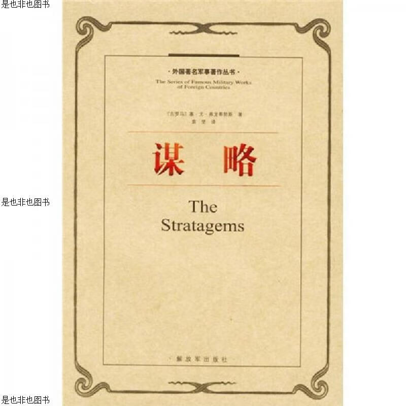谋略：外国著名军事著作丛书