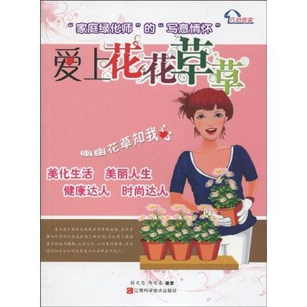 爱上花花 家居 杨文忠，邳艳春编著 江西科学技术出版社   9787539036076