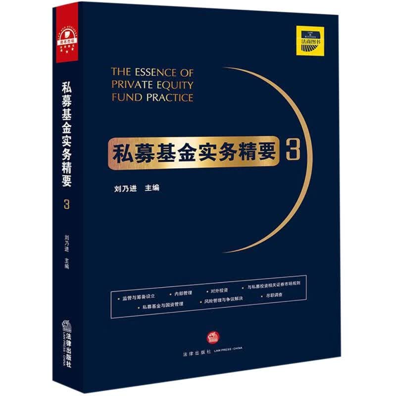 私募基金实务精要(3)