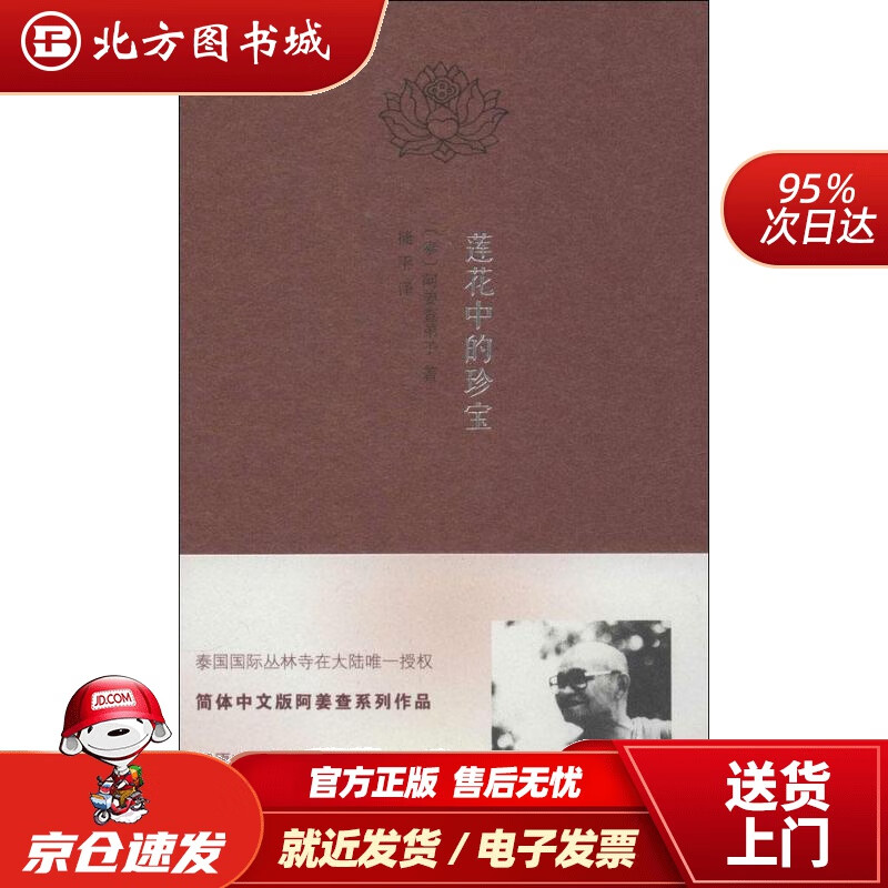 【现货】莲花中的珍宝阿姜查系列(泰)阿姜查弟子著;捷平译商务印书馆 北方图书城
