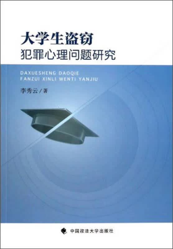 【书】大学生盗窃犯罪心理问题研究