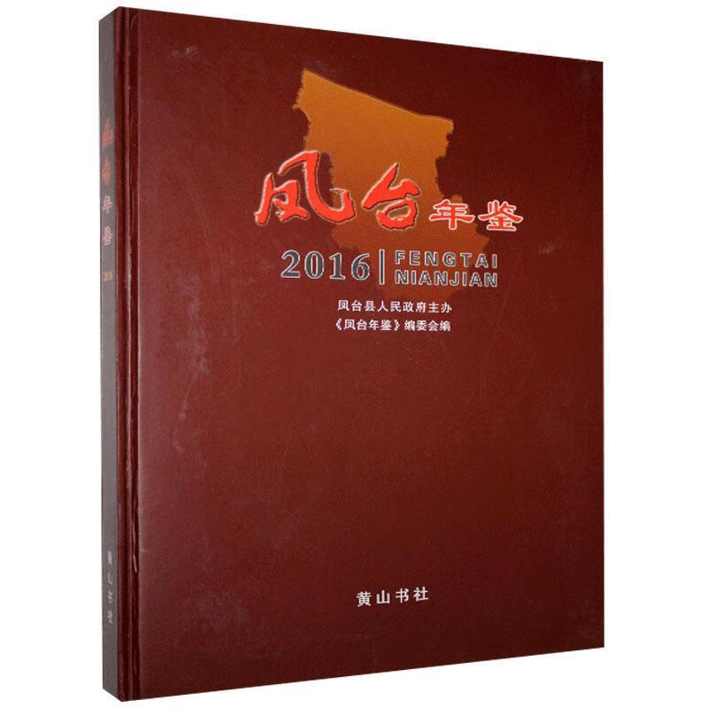 凤台县年鉴.2016【书】