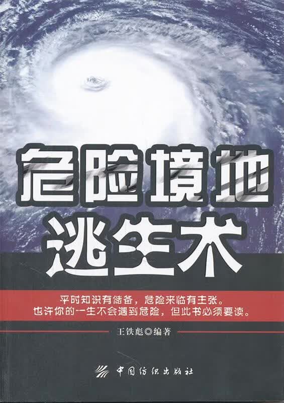 危险境地逃生术