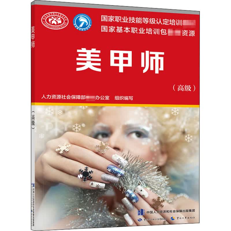 美甲师(高级)
