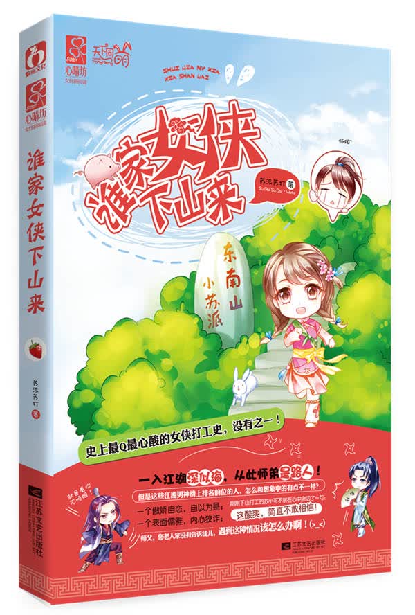 谁家女侠下山来 苏派苏打 编著