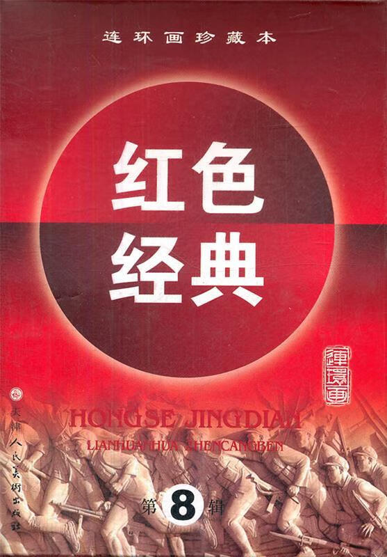 连环画珍藏本红色经典 王拓明, 林凡, 王永扬 9787530547328