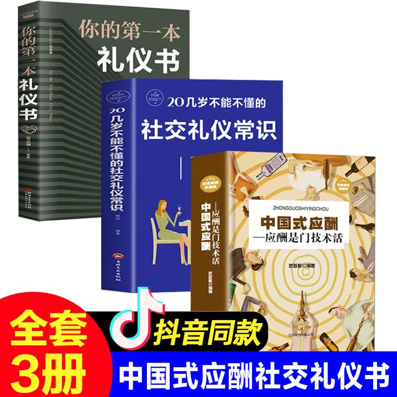 3册中国式应酬你的第一本礼仪书畅销书籍抖音推荐热门20几岁不能不懂的社交餐桌礼仪常识处事智慧幽默沟通口才训练聊天礼仪成功学
