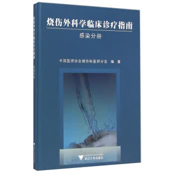 烧伤外科学临床诊疗指南感染分册