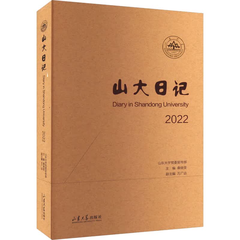 山大日记 2022 图书