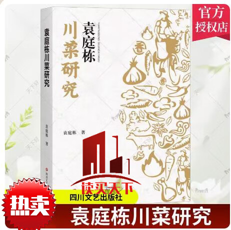 袁庭栋川菜研究袁庭栋四川文艺出版社有限公司9787541159664 烹饪 美食书籍