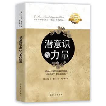 ！潜意识的力量 ，[美] 约瑟夫·墨菲 著 9787511289155 光明日报出版社