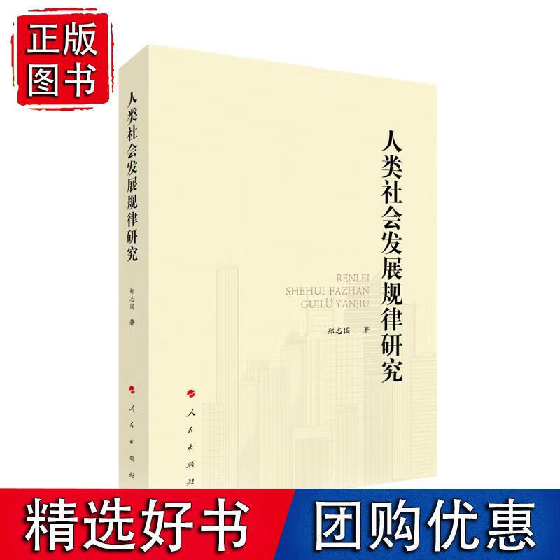 人类社会发展规律研究