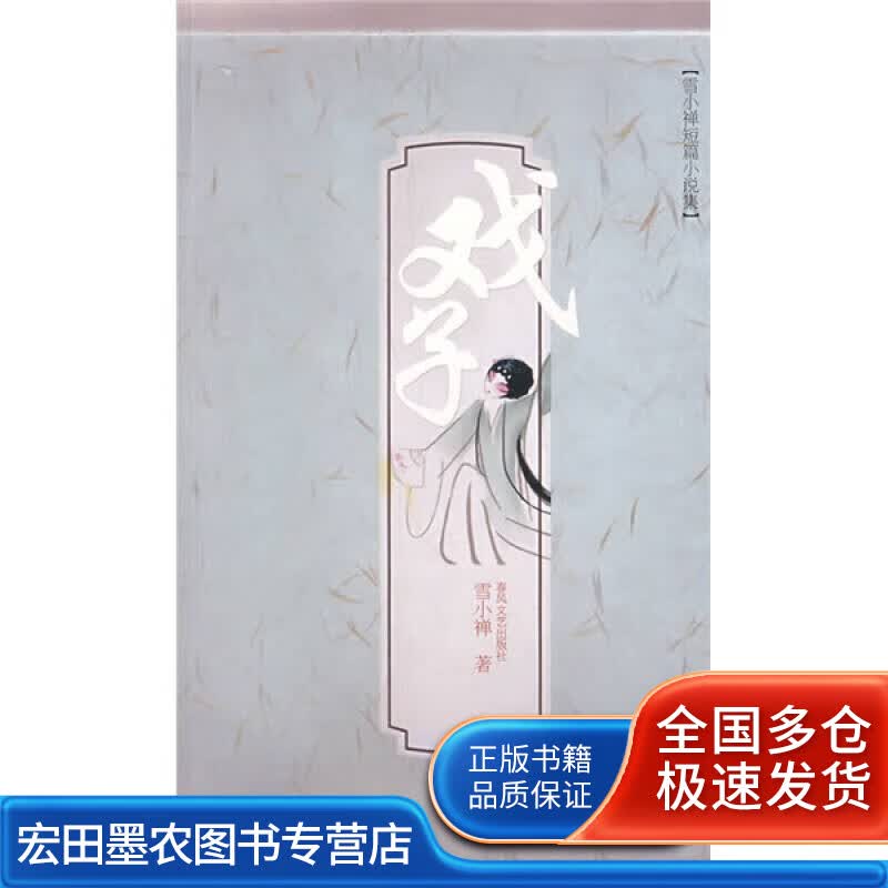 戏子9787531334194【好书】