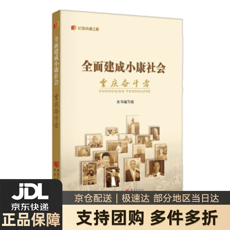 【 送货上门】全面建成小康社会重庆奋斗者 本书编写组 重庆出版社 9787229169176