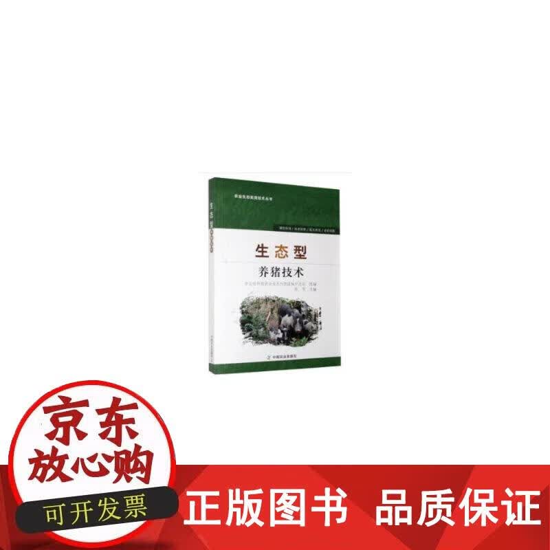 生态型养猪技术 陈芳 9787109248014