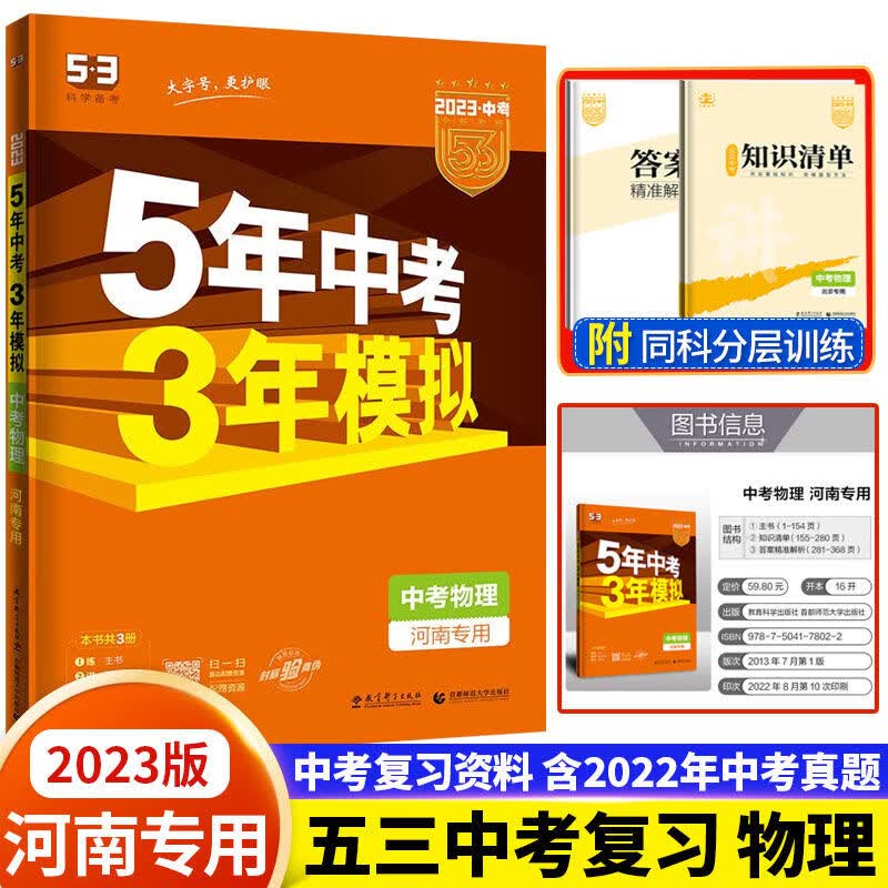 五年中考三年模拟中考语文数学英语物理化学中考总复习资料河南版 【中考物理】 河南专版【河南专用】