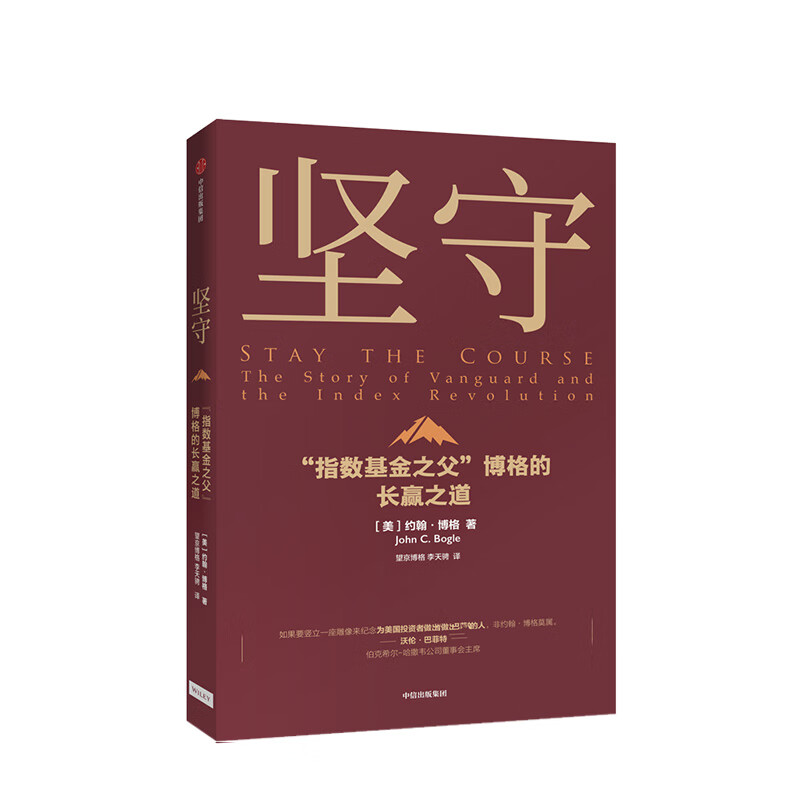 坚守 约翰博格 著 指数基金 金融投资理财 价值理念 商业战略 先锋集团 中信出版社图书