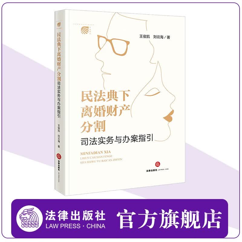 民法典下离婚财产分割司法实务与办案指引 王俊凯 刘云海著 法律出版社