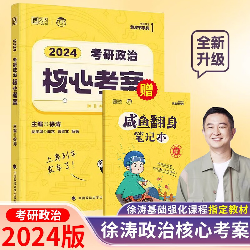 【现货】2024《考研政治核心考案》 带赠品咸鱼笔记本 新版徐涛核心考案2024考研政治小黄书基础强化班配套教材