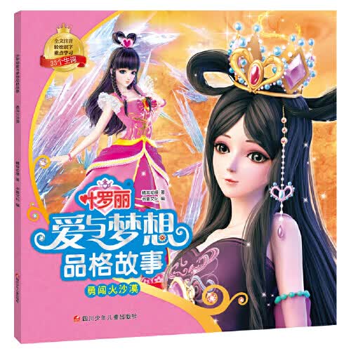 叶罗丽爱与梦想品格故事 勇闯火沙漠【特惠】