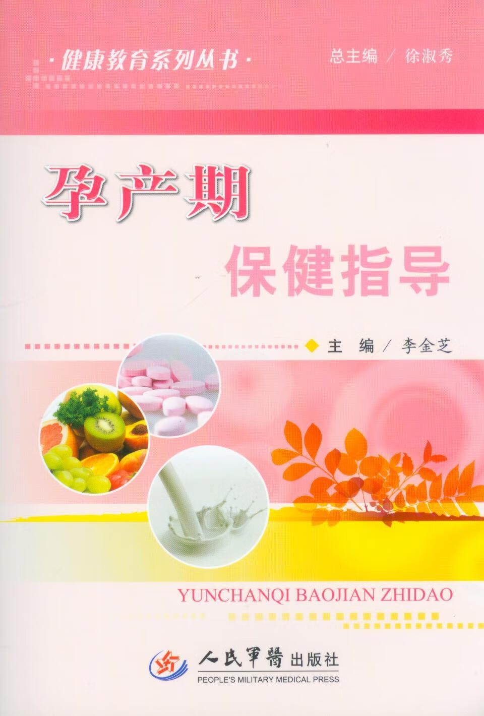 孕产期保健指导 李金芝 人民军医出版社