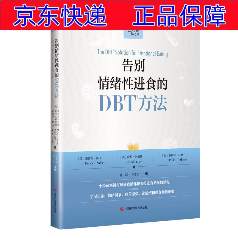 告别情绪性进食的DBT方法 DBT方法