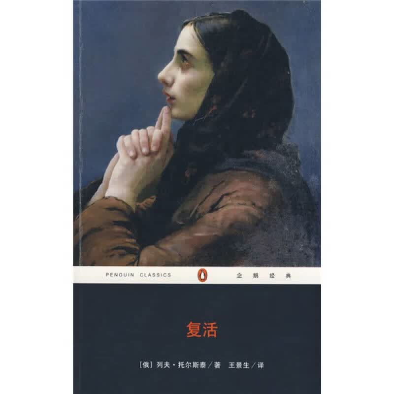 【书】复活 企鹅经典