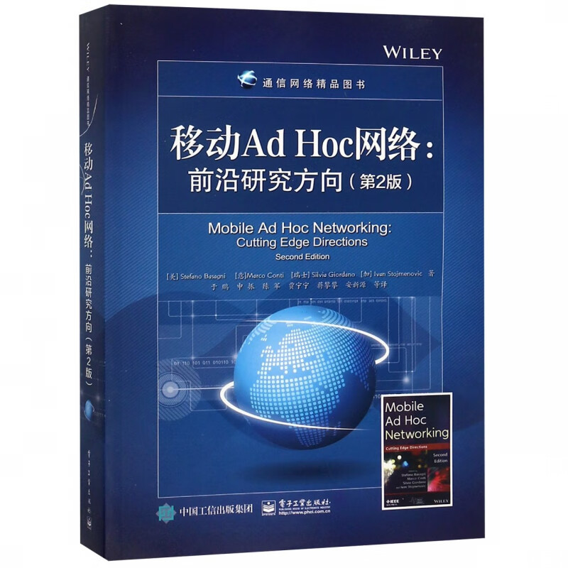 【现货】移动Ad Hoc网络--前沿研究方向(第2版通信网络精品图书)