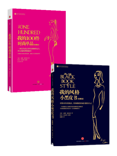 尼娜·加西亚（全2册）我的风格小黑皮书+我的100件时尚单品