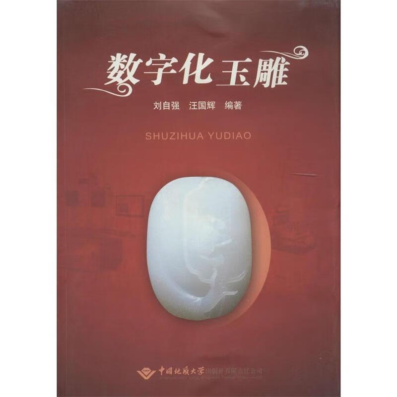 数字化玉雕 刘自强 中国地质大学出版社