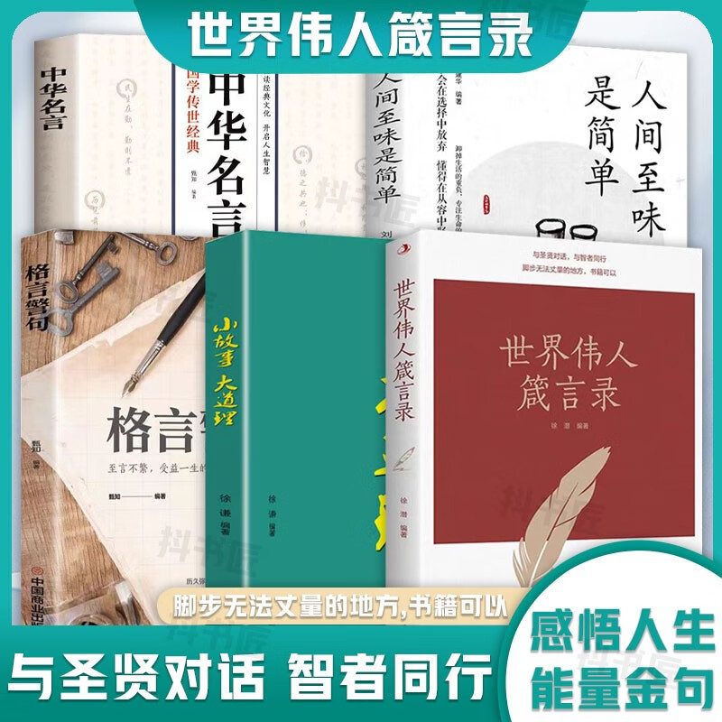 世界伟人箴言录与圣贤对话 与智者同行脚步无法丈量书籍 世界伟人箴言录（全五册）
