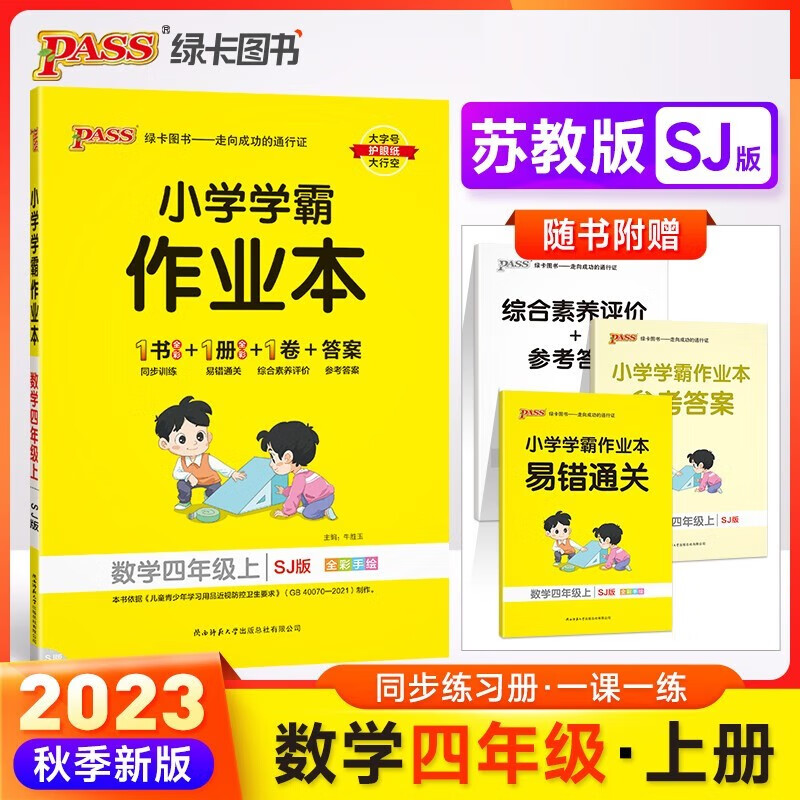 2023秋版小学学霸作业本四年级上册数学SJ苏教版pass绿卡图书4年级上册同步训练练习题辅导课时天天练作业本达标单元期中末测试卷
