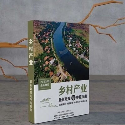 现货2023年乡村产业政策与申报指南 修订版 现货2023年乡村产业最新政策与申报指南 最新修订