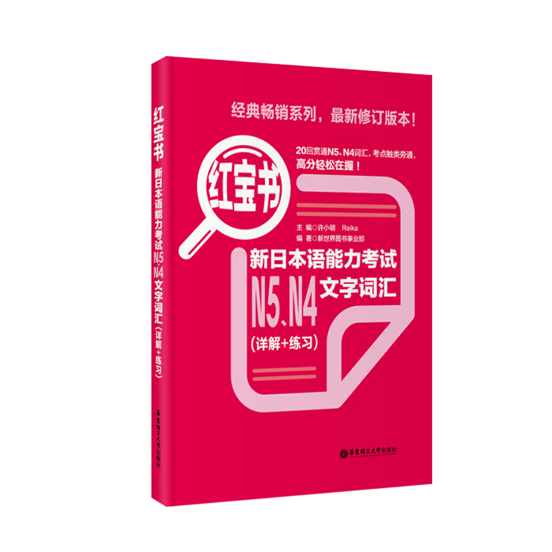 红宝书 新日本语能力考试N5N4文字词汇(详解+练习)掌握日语能力日语入门自学零基础日语考试教材书