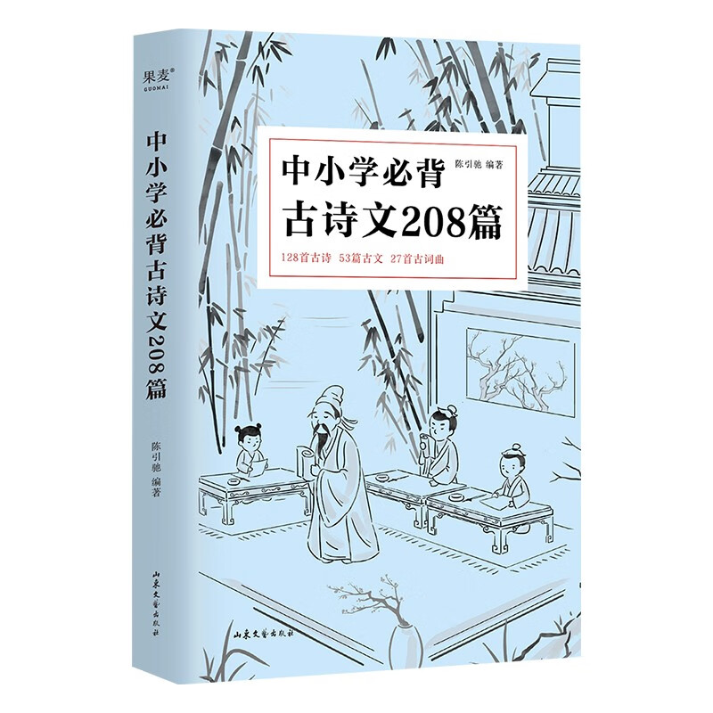 中小学必背古诗文208篇（2023） 完整收录1-12年级语文背诵篇目，复旦名师团队注解赏析 版本可靠、篇目齐全、注音注释、名师解析；进口环保纸印刷，保护视力；寓教于乐，定制古诗词游戏 果麦出品