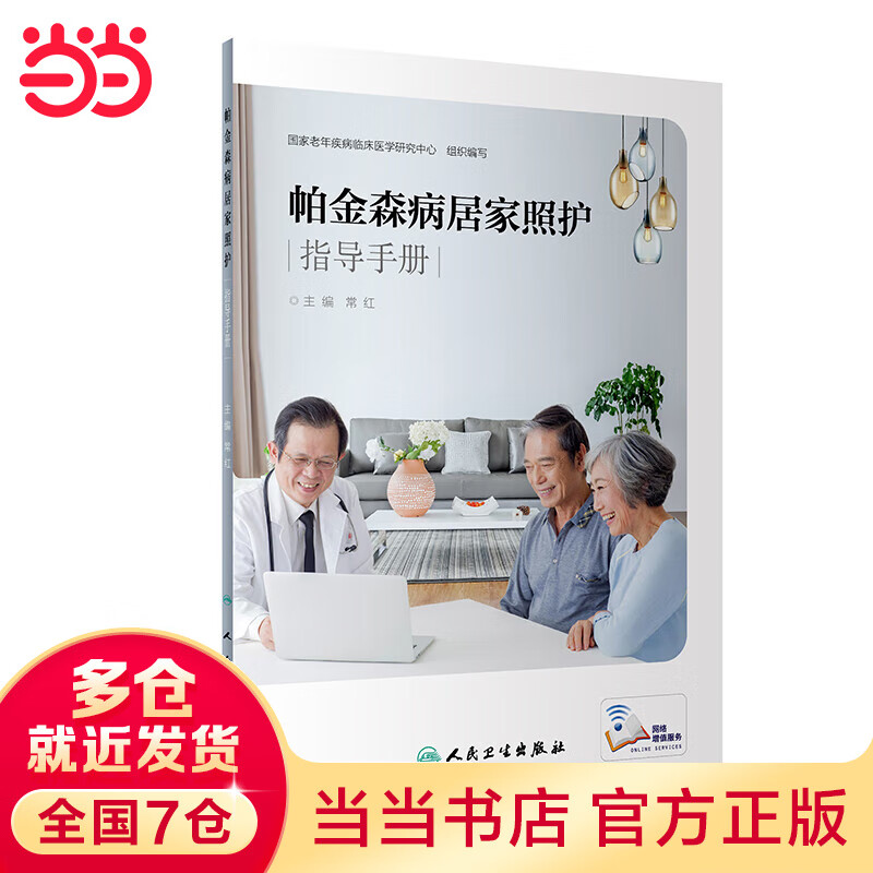 帕金森病居家照护指导（配增值）