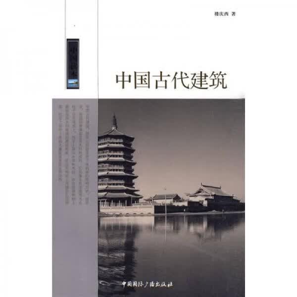 中国古代建筑/中国读本9787507831313