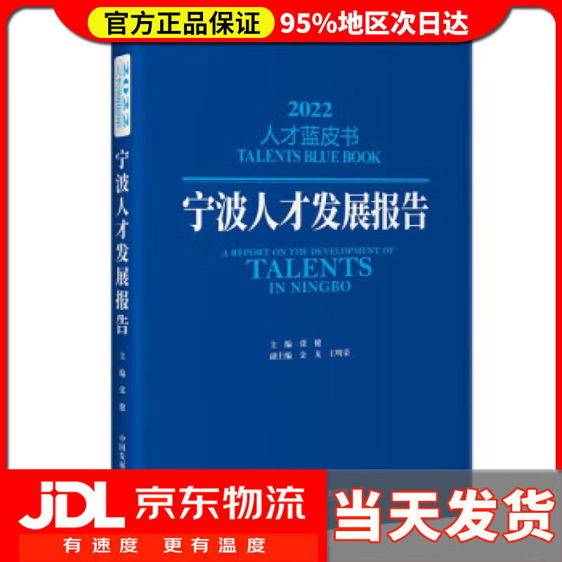 宁波人才发展报告2022 张健 中国发展出版社 9787517713197