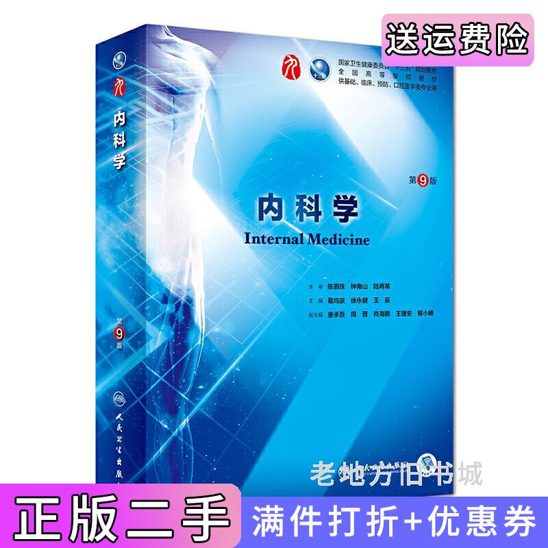 二手内科学第9版第九版/本科临床葛均波徐永健王辰人民卫生