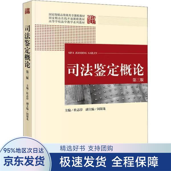 司法鉴定概论 杜志淳 法律出版社
