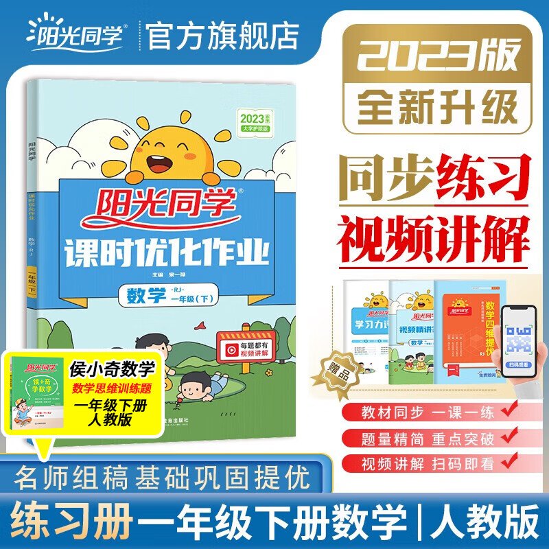 阳光同学 课时优化作业数学人教版一年级下册 2023春新版数学一年级同步教材练习题一课一练课时作业本单元期中期末检测 （视频讲解 知识梳理 检测卷） 一年级下 数学 课时作业 人教版
