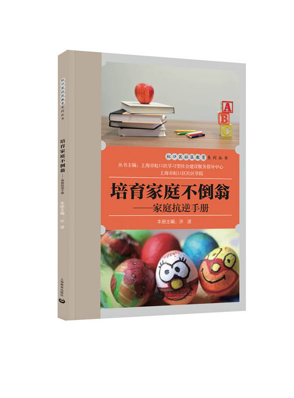 培育家庭不倒翁/育儿/家教/书籍
