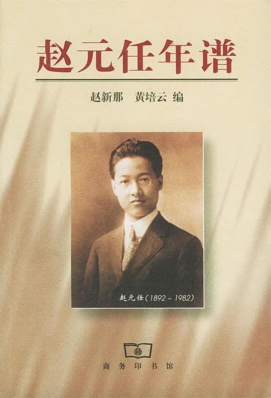 赵元任年谱【现货】