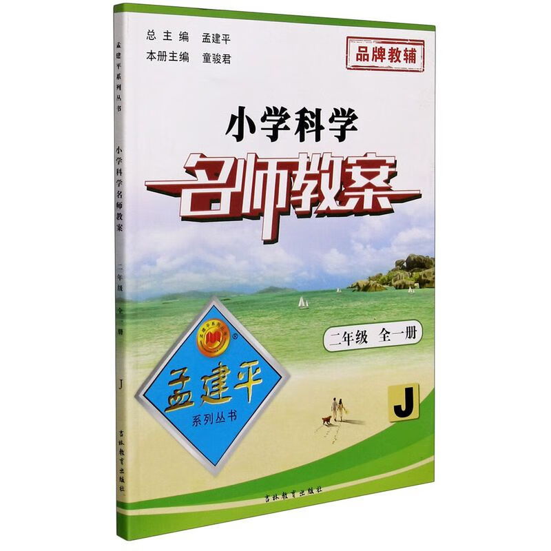 小学科学名师教案(2年级全1册J)