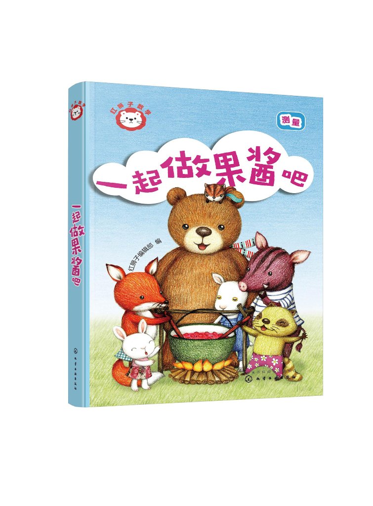 红狮子数学 一起做果酱吧