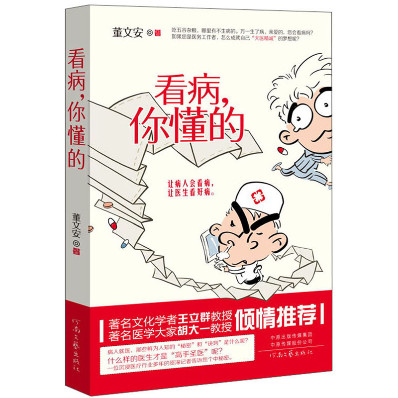 看病，你懂的 心理健康类书籍 病你懂的