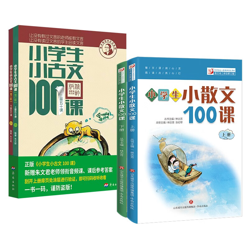 2022新版小学生经典阅读100课套装（四册）小学生小古文100课上下册+小学生小散文100课上下册