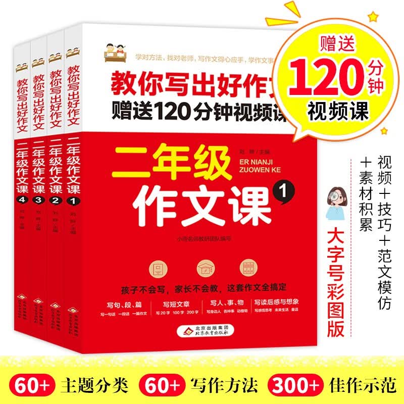 二年级作文课 教你写出好作文系列（套装4册）写人写物写景应用想象 赠送120分钟视频课 好句好段好篇拆分讲解